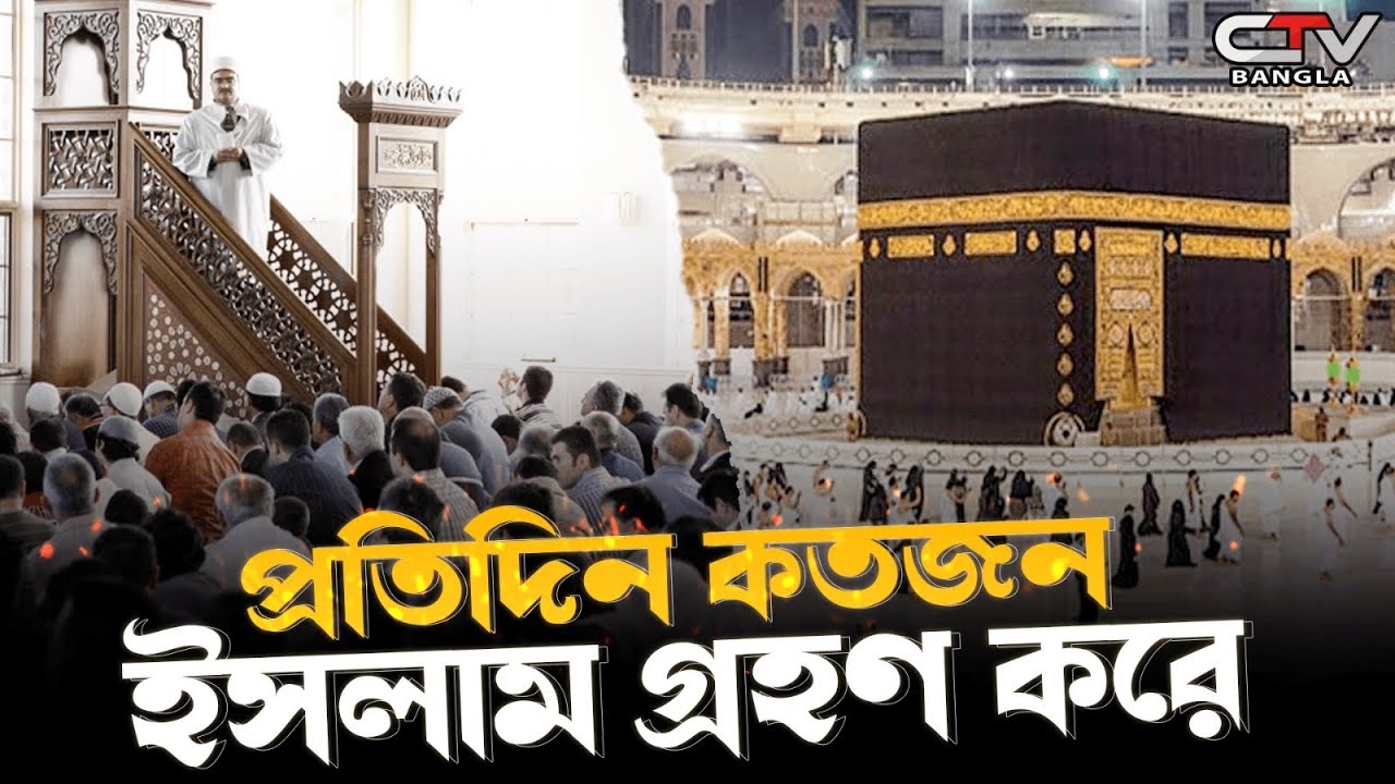 বিশ্বে বাড়ছে ইসলাম গ্রহণের হার | প্রতিদিন ই মানুষ ইসলাম গ্রহন করছে ...