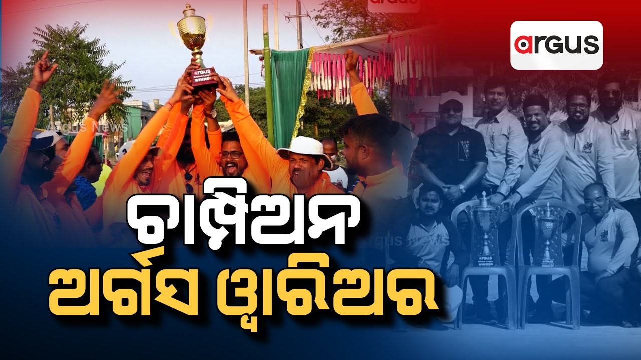 ରୋମାଞ୍ଚକର ବିଜୟ,ଚାମ୍ପିଅନ ହୋଇଛି ଅର୍ଗସ ୱାରିଅର ଟିମ୍ | Argus Cricket League ...