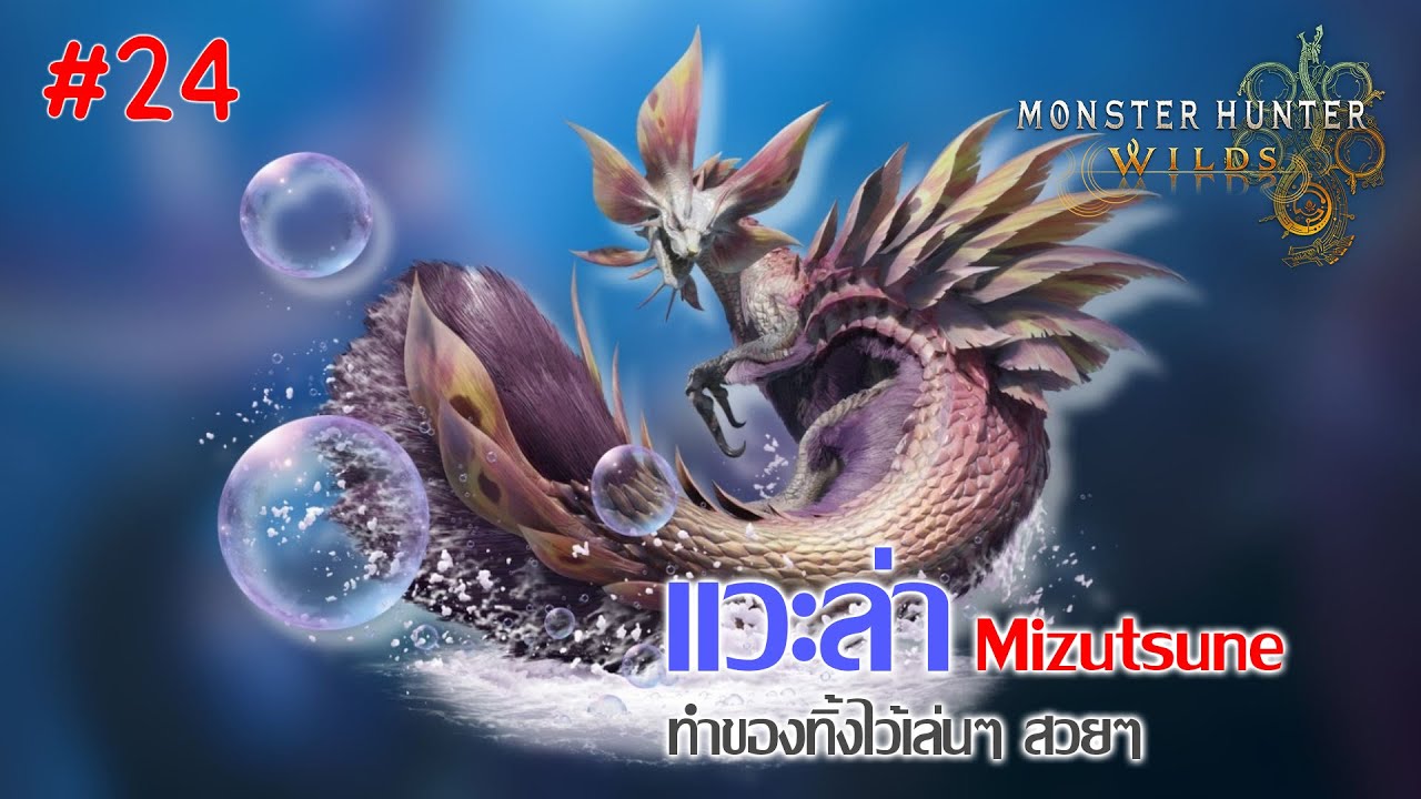 Monster Hunter Wilds #24 แวะล่า Mitsuzune ทำของทิ้งไว้สวยๆ เล่นๆ - YouTube