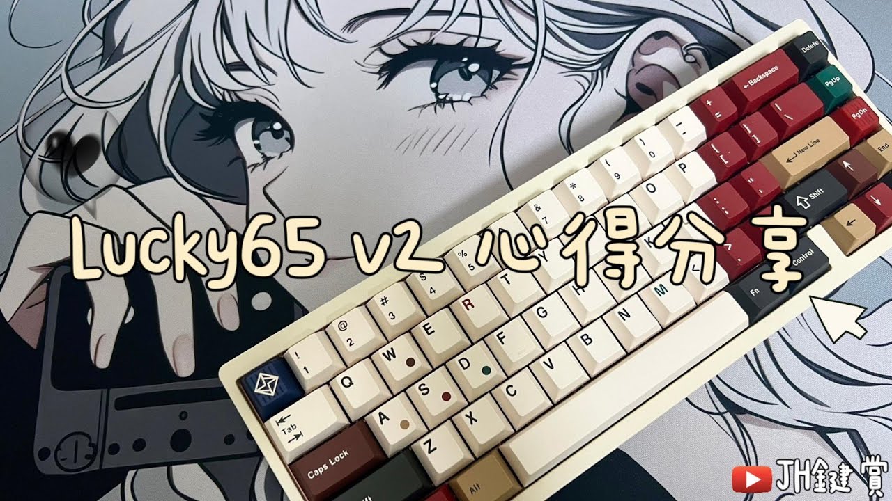 Lucky65 v2 開箱體驗/自費純心得分享/三模鋁坨坨新一代捲王套件 - YouTube
