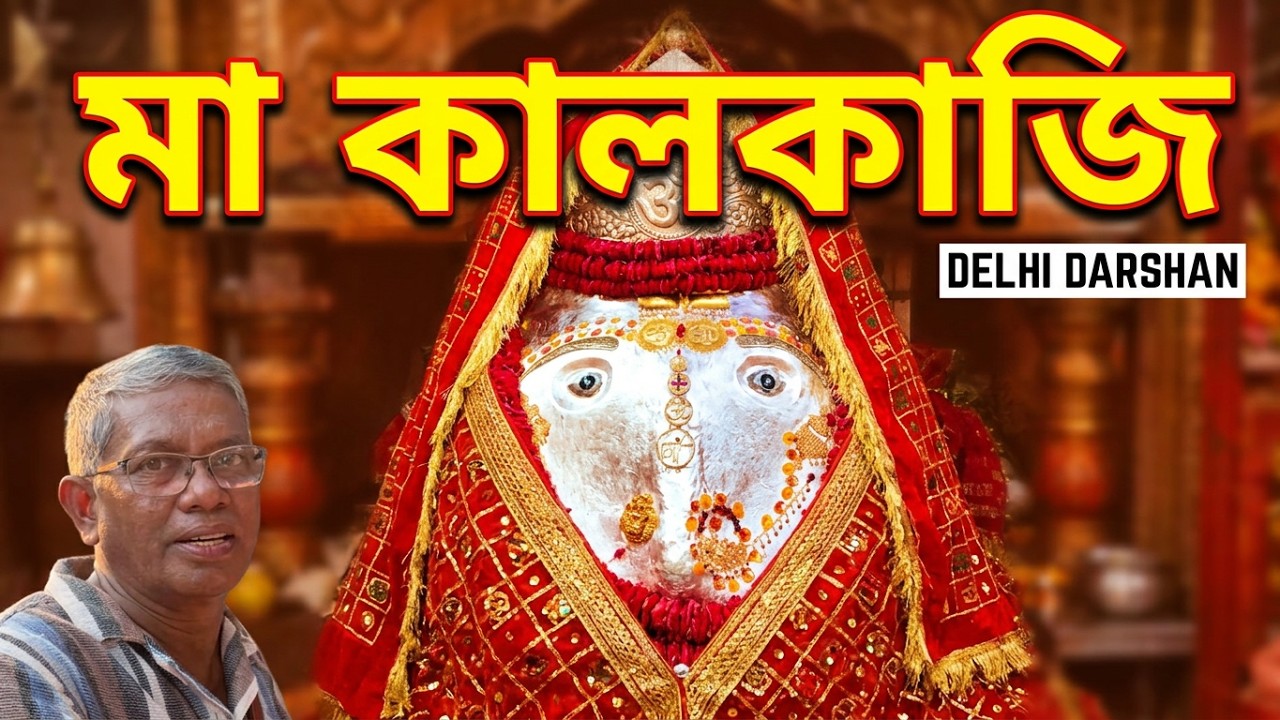 Kalka Ji Temple Delhi || Kalkaji Temple History @DILIPADHIKARY-kl8eg # ...