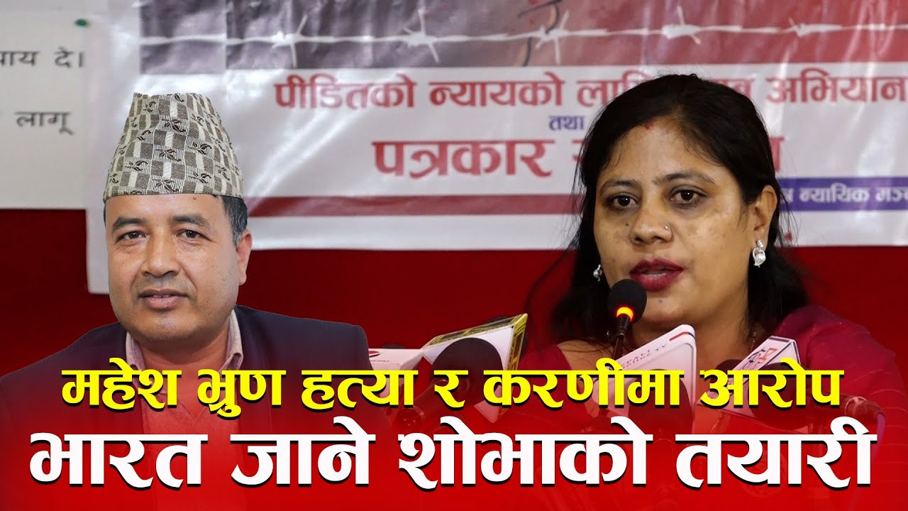 mahesh basnet लाई shobha pathakले भ्रुण हत्या र करणीमा डामिए,थप प्रमाण ...