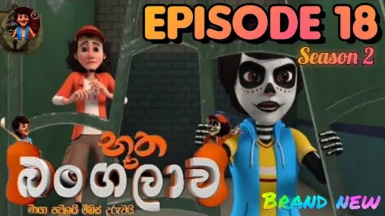 Bootha bangalawa season 2 EPISODE 18 බූත බංගලාව සිංහල cartoon Hiru TV ...
