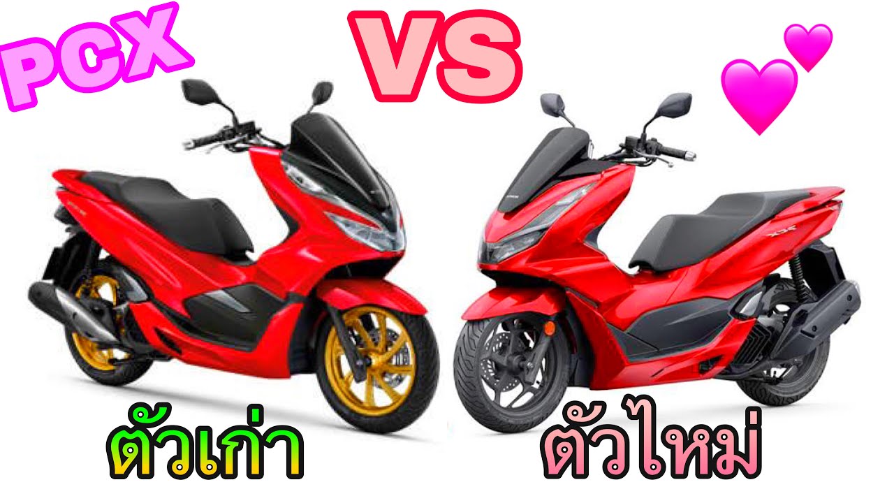 Honda PCX 160 vs PCX 150 คันไหนน่าซื้อมากกว่ากัน???? - YouTube