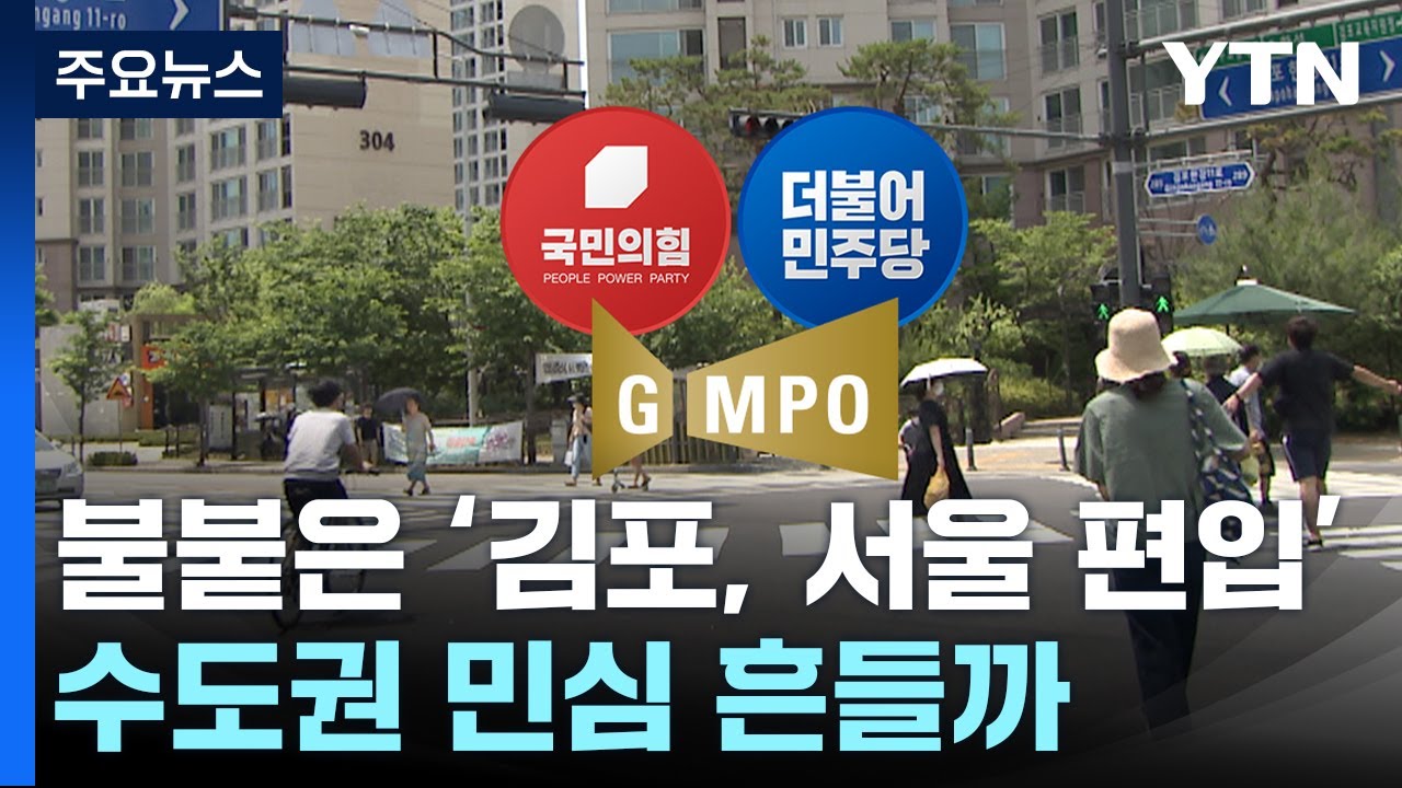 與 "김포, 서울 편입 TF"...野 "행정체계 전면 검토" 맞불 / YTN - YouTube