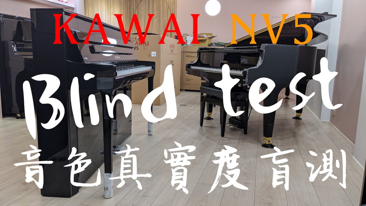 [盲測系列] KAWAI NV5 混合鋼琴 音色真實度 the most expensive digital piano sound Real ...