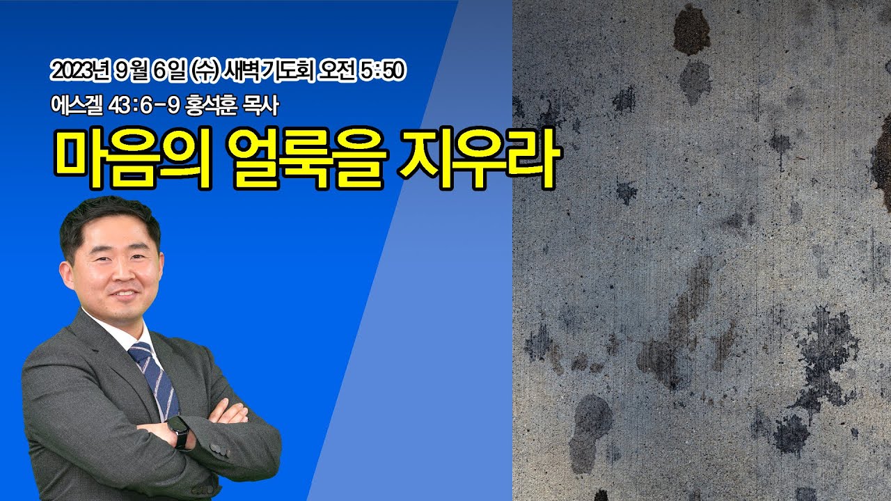 명성제1교회 Full Version 에스겔 43 6 9 마음의 얼룩을 지우라 홍석훈 목사 2023년 09월