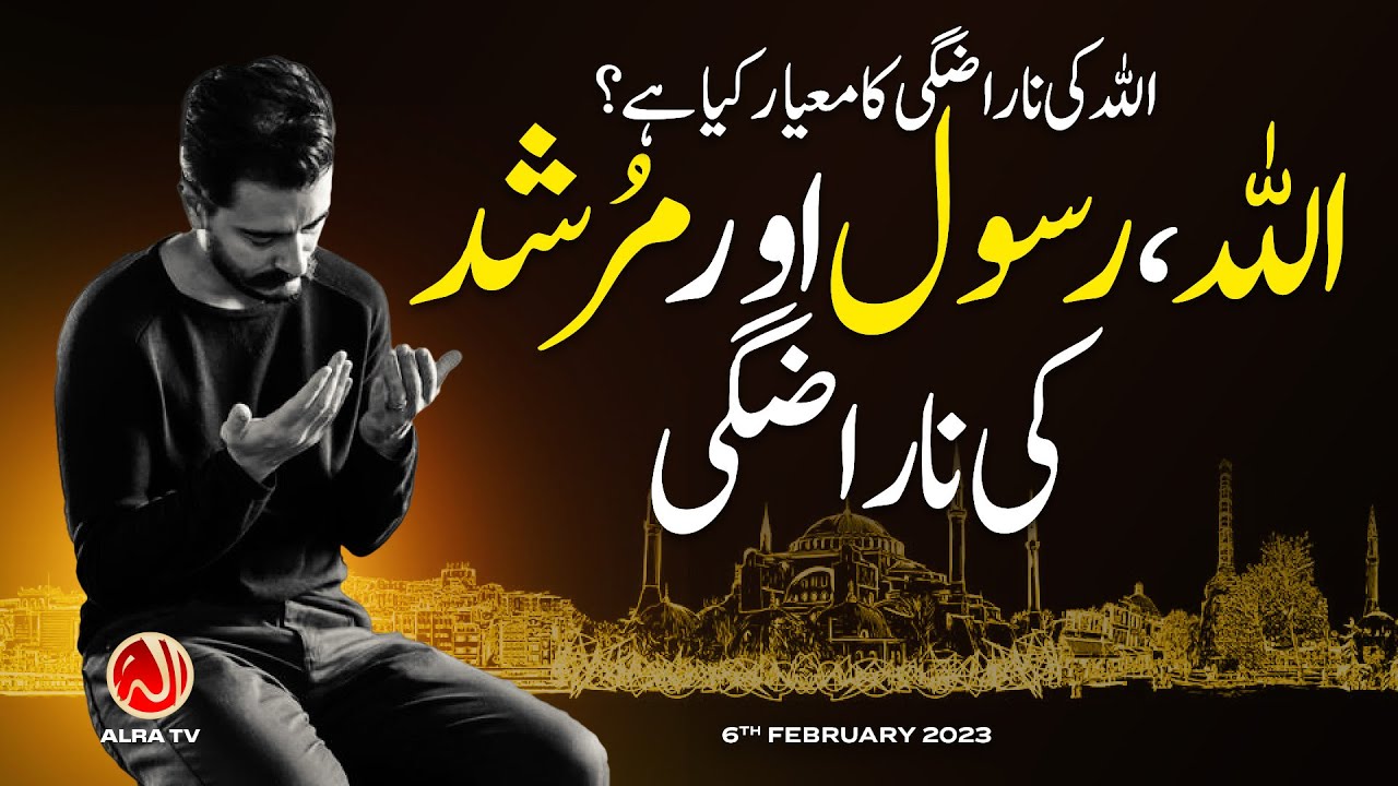 Allah, Rasool aur Murshid Ki Narazgi | Younus AlGohar | ALRA TV - YouTube