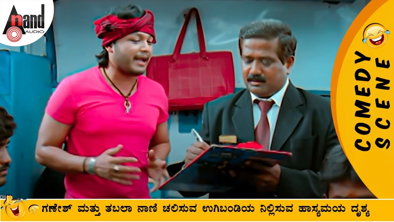 ಗಣೇಶ್ ಮತ್ತು ತಬಲಾ ನಾಣಿ ಚಲಿಸುವ ಉಗಿಬಂಡಿಯ ನಿಲ್ಲಿಸುವ ಹಾಸ್ಯಮಯ ದೃಶ್ಯ | Kannada ...