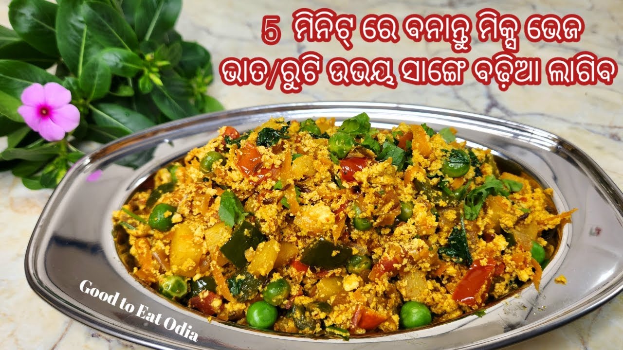 5 ମିନଟ୍ ରେ ମିକ୍ସ୍ ଭେଜ୍ ଭାତ ରୁଟି ଉଭୟ ସାଙ୍ଗରେ ଖାଆନ୍ତୁ/ Instant Mix Veg ...