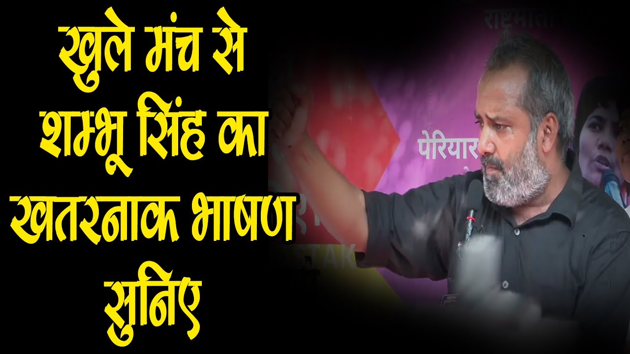 खुले मंच से शम्भू सिंह का ख़तरनाक भाषण सुनिए/ BIG SPEECH SHAMBHU KUMAR ...