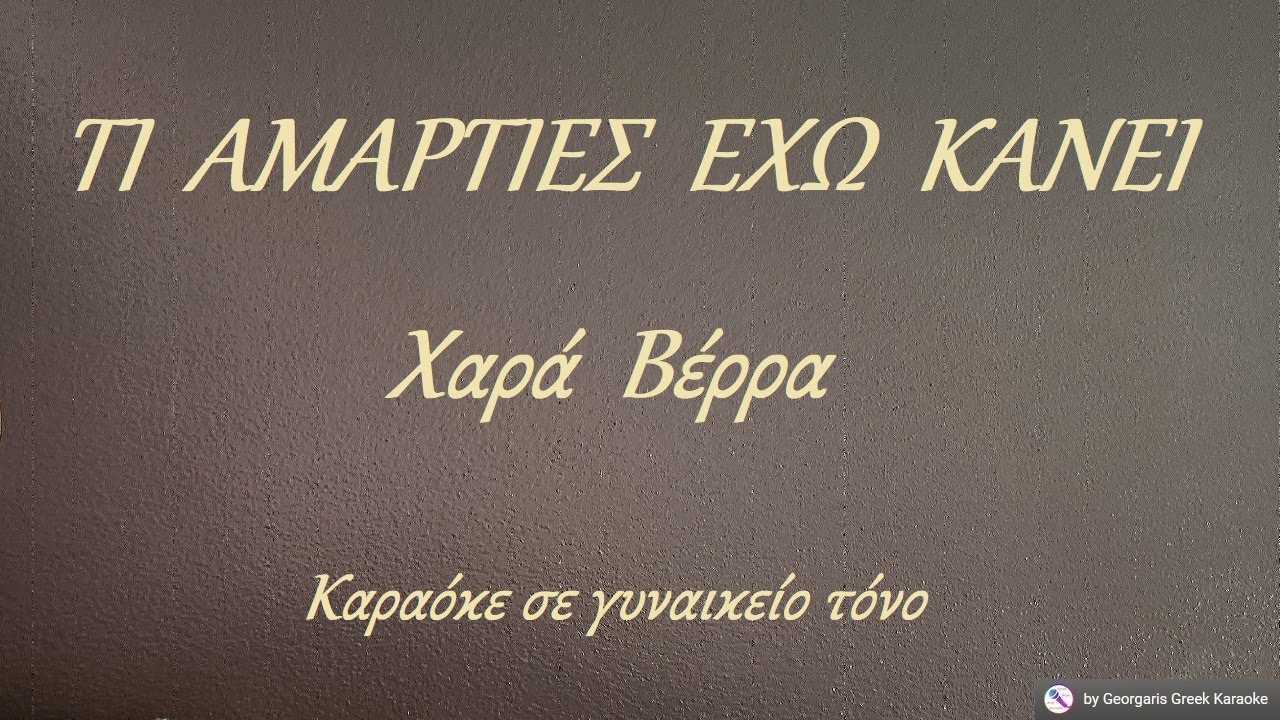 ΤΙ ΑΜΑΡΤΙΕΣ ΕΧΩ ΚΑΝΕΙ - Χαρά Βέρρα (NTO#) Καραόκε σε γυναικείο τόνο ...