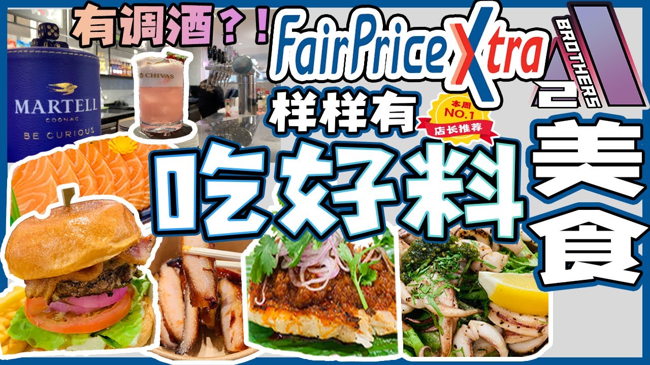 【美食】去超市居然有 Bar Counter 调酒？！新加坡超市NTUC FairPrice Xtra 吃美食 | 海鲜，sushi, 冰淇淋 ...
