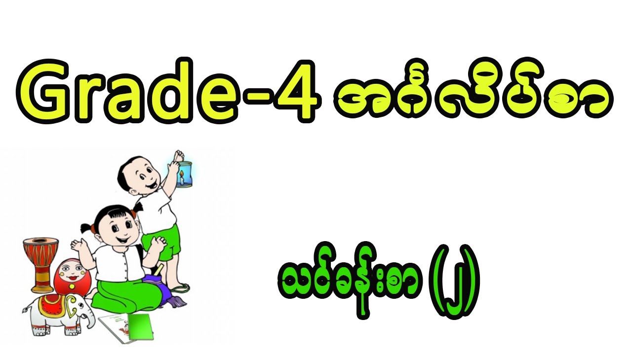 Grade 4 English Lessons 2 Grade 4 အင်္ဂလိပ် သင်ခန်းစာ ၂ Youtube
