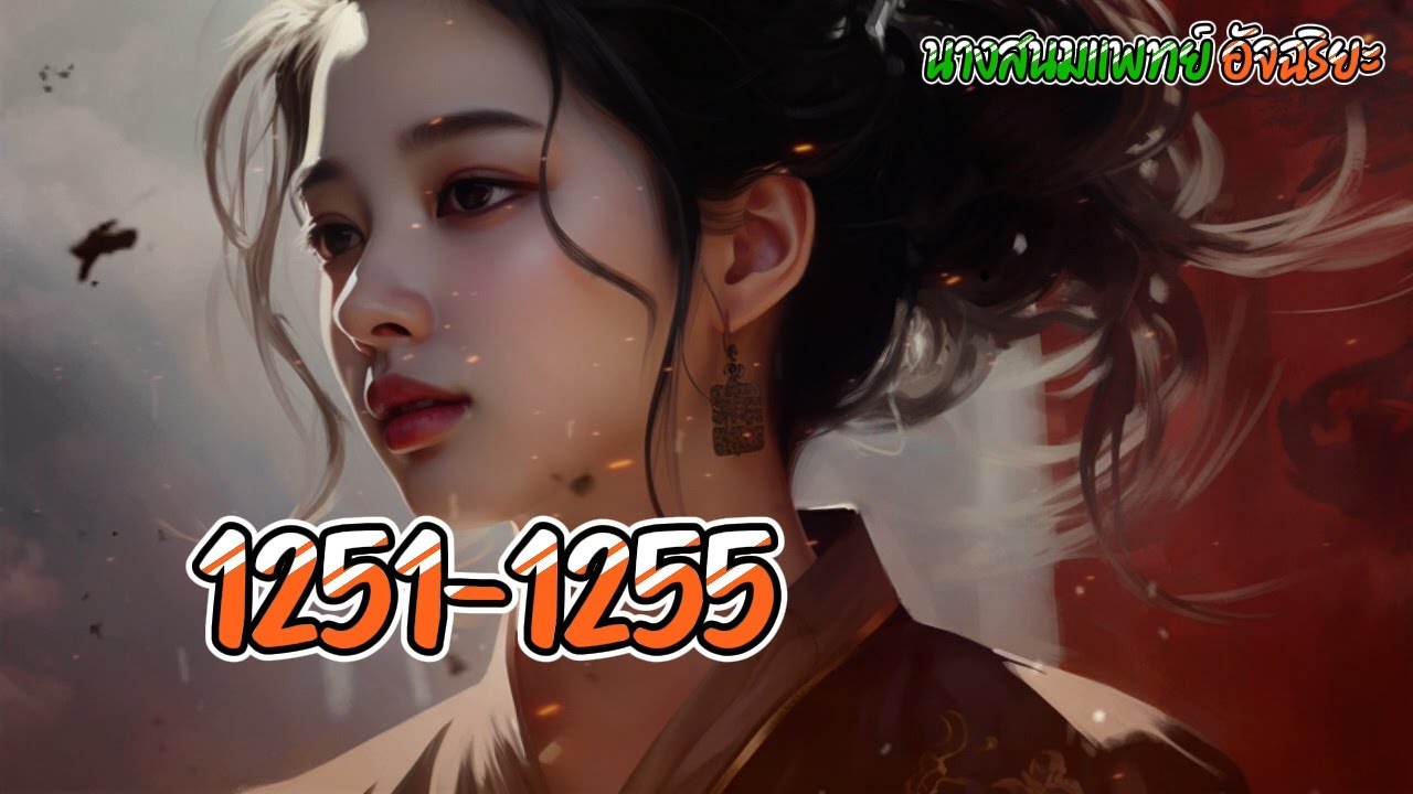 นางสนม 1251-1255 ตอน เด็ก,โต่วโต่วทำเรื่องโง่ๆ - YouTube