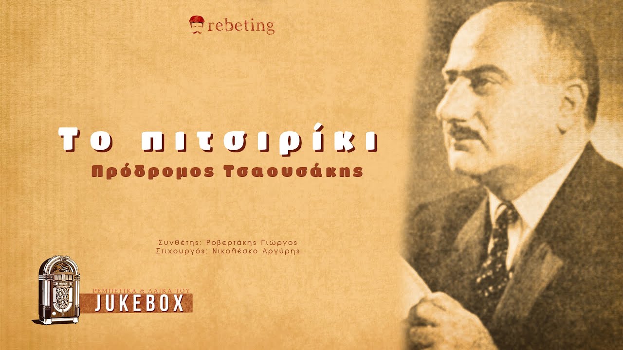 Το πιτσιρίκι - Προδρομος Τσαουσακης (1968) | To pitsiriki - Prodromos ...