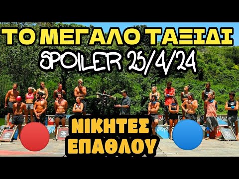 SURVIVOR SPOILER 25/4/24 - ΤΟ ΜΕΓΑΛΟ ΕΠΑΘΛΟ! ΑΥΤΟΙ ΚΕΡΔΙΖΟΥΝ ΤΟ ΤΑΞΙΔΙ ...