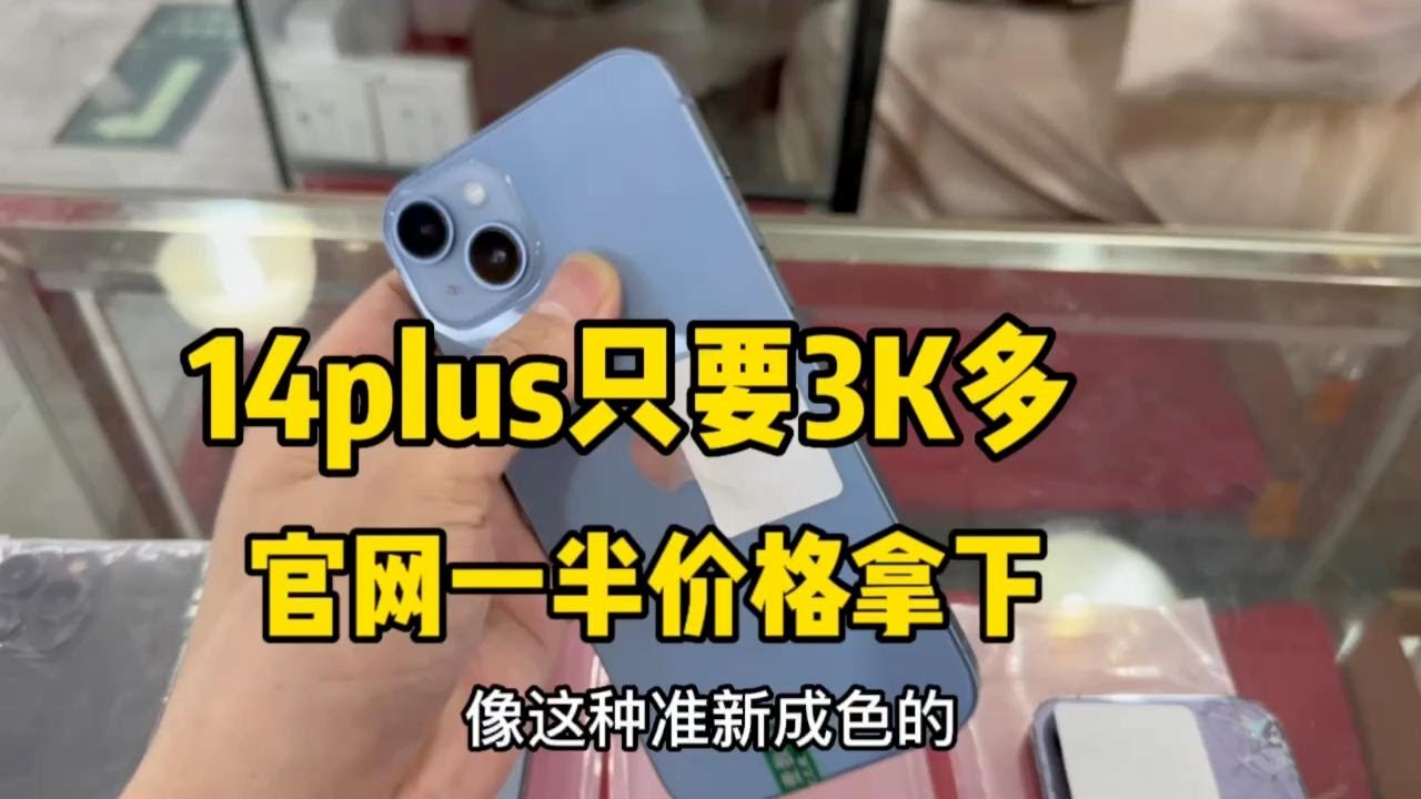 深圳华强北市场，iPhone14 plus 6.7寸大屏只要3000元 为何这么便宜？ - YouTube