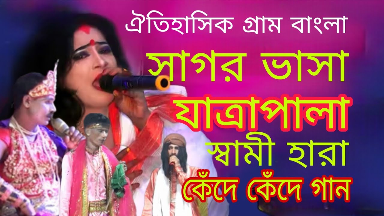 সাগর বাসা যাত্রা আমি হলাম স্বামী হারা কেঁদে কেঁদে গান /Sagar Basha ...
