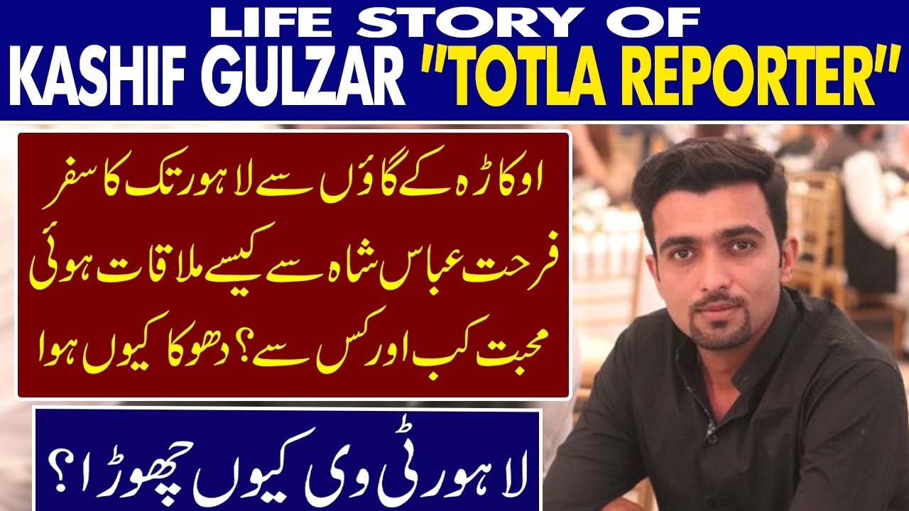 Totla Reporter left Lahore TV | Life Story Kashif Gulzar | Exclusive Interview | DS Digital TV ...