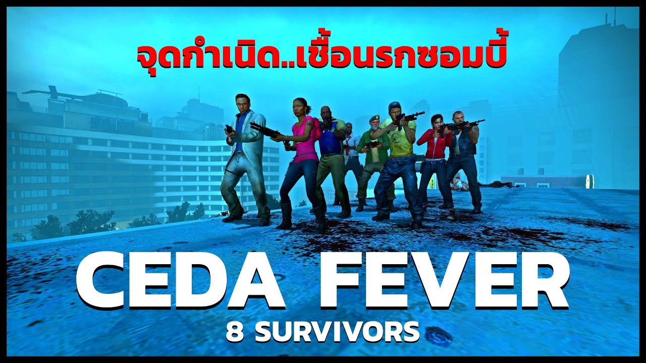 Left 4 Dead 2 Ceda Fever จุดกำเนิด..เชื้อนรกซอมบี้ #coop #zombiesurvival #l4d #เอาชีวิตรอด #ผี ...