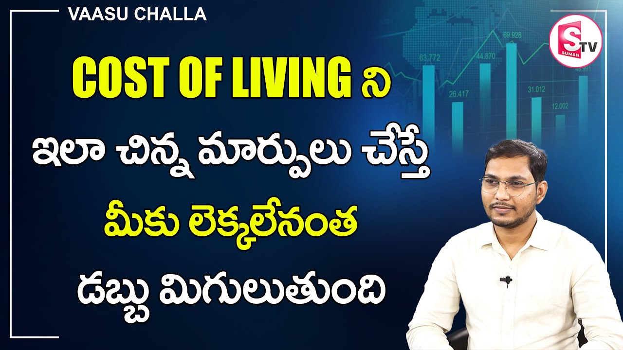 ఇలా చిన్న మార్పులతో లెక్కలేనంత డబ్బు | Cost of Living plans in Telugu ...