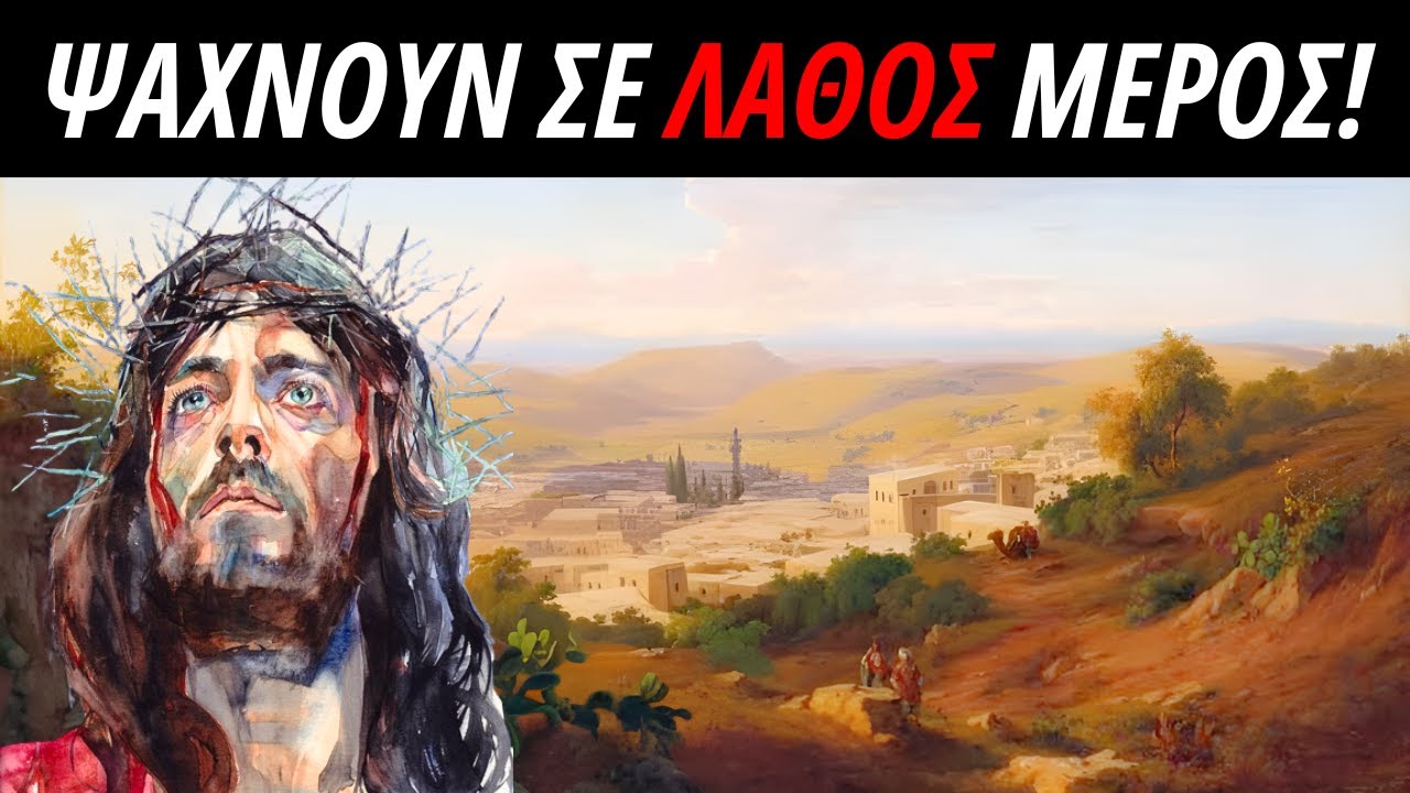 Γιατί δεν βρίσκουν ΤΙΠΟΤΑ οι ΑΡΧΑΙΟΛΟΓΟΙ για τον Χριστό;;; - YouTube