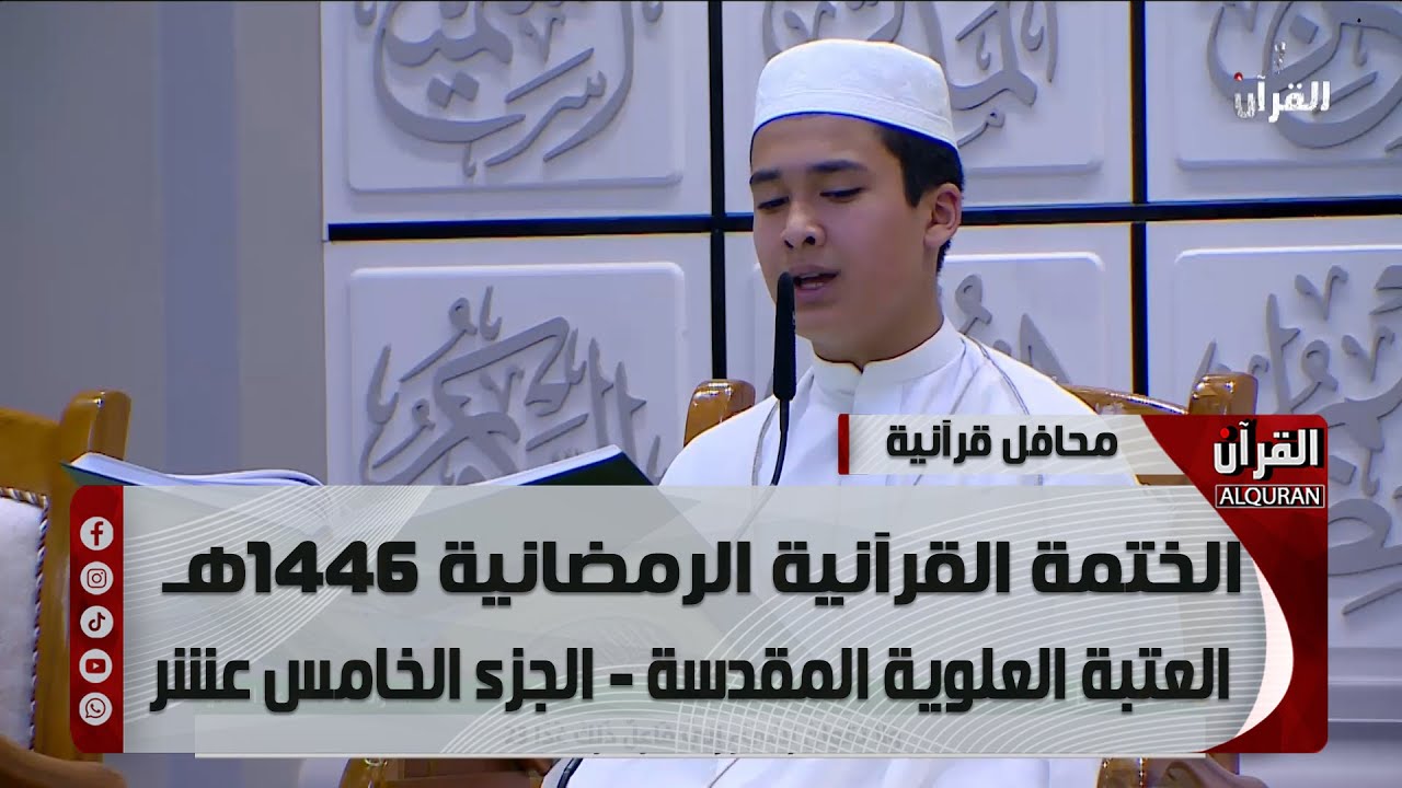 الختمة القرآنية الرمضانية 1446هـ - العتبة العلوية المقدسة - الجزء ...