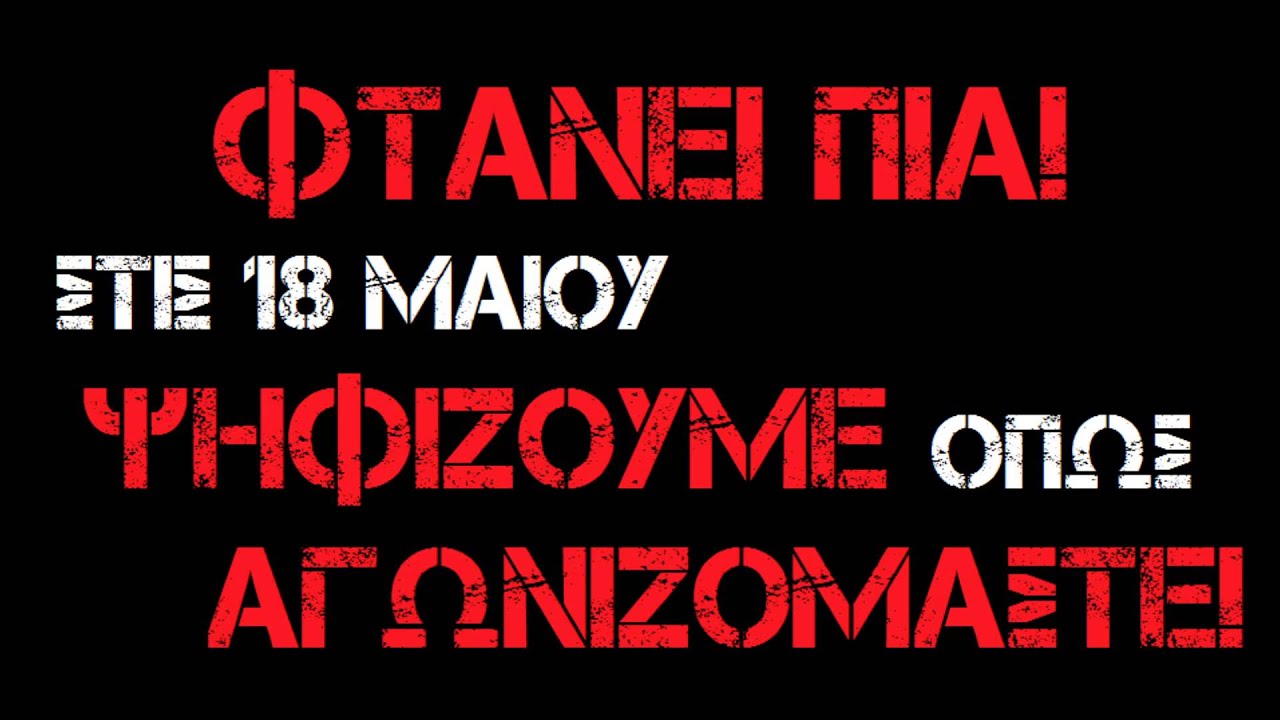 ΑΝΤΑΡΣΙΑ ΣΤΟ ΜΩΡΙΑ - Συμπόρευση για την Ανατροπή | Μάιος 2014 - YouTube