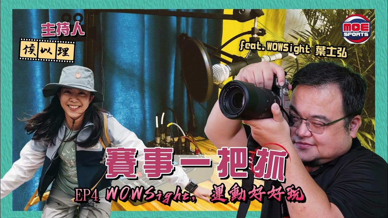 【賽事一把抓 暢聊自媒體】EP4 WOWSight，運動好好玩 |MOESports - YouTube