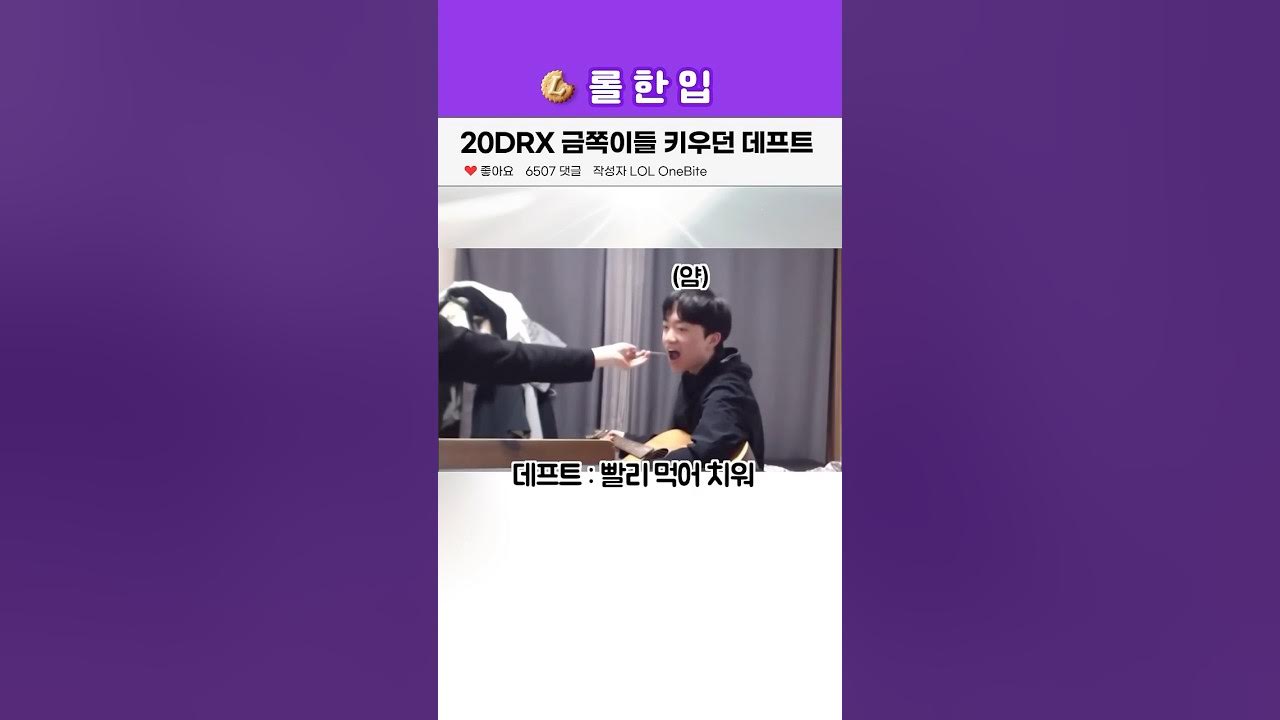 20DRX 도란, 케리아 금쪽이들 키우던 데프트 - YouTube