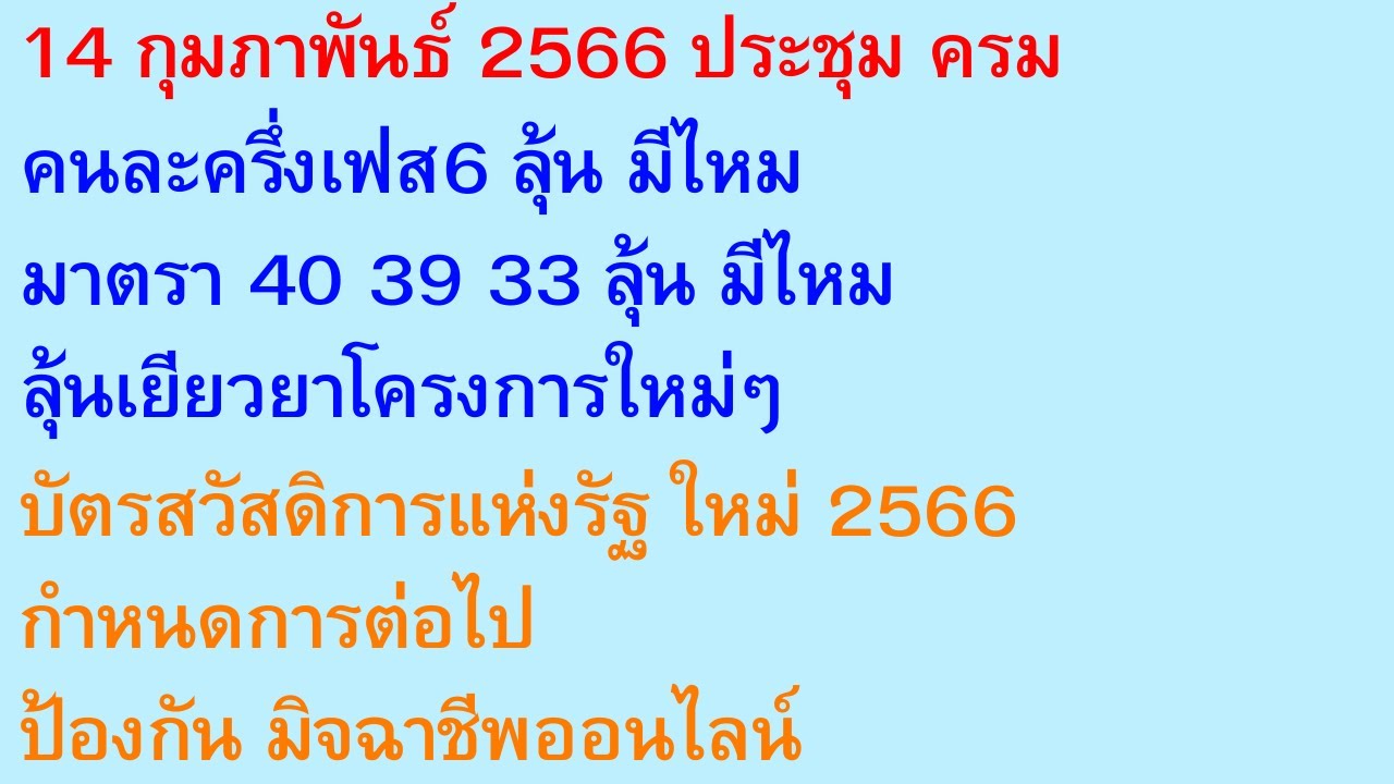 14 กุมภาพันธ์ 2566 ประชุม ครม คนละครึ่งเฟส6 ม 40 39 33 ลุ้นเยียวยา บัตรคนจน มิจฉาชีพออนไลน์ ...