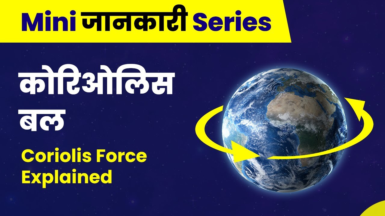 कोरिओलिस बल क्या है ? | Coriolis Force in Hindi | Coriolis Effect Explained - YouTube