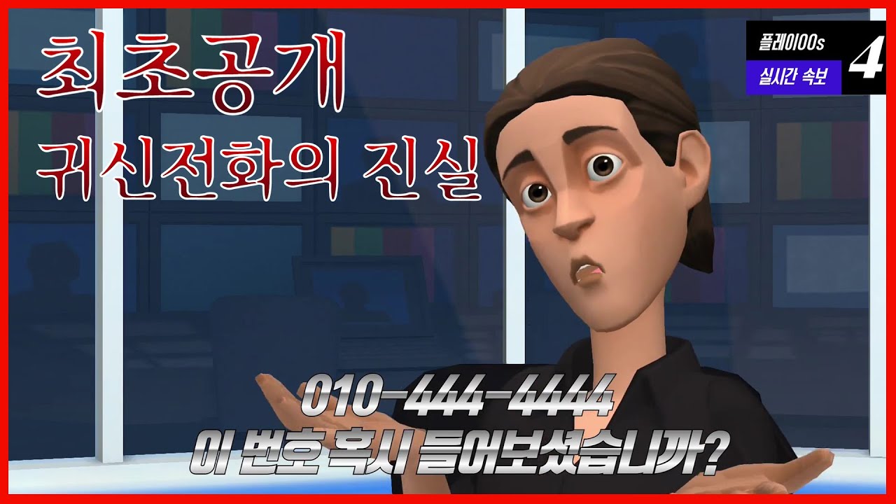 [1644-0077] #최초공개 #귀신전화 의 진실 010-444-4444 | 모두가 궁금해했던 그 #무서운이야기 #인터뷰 ...