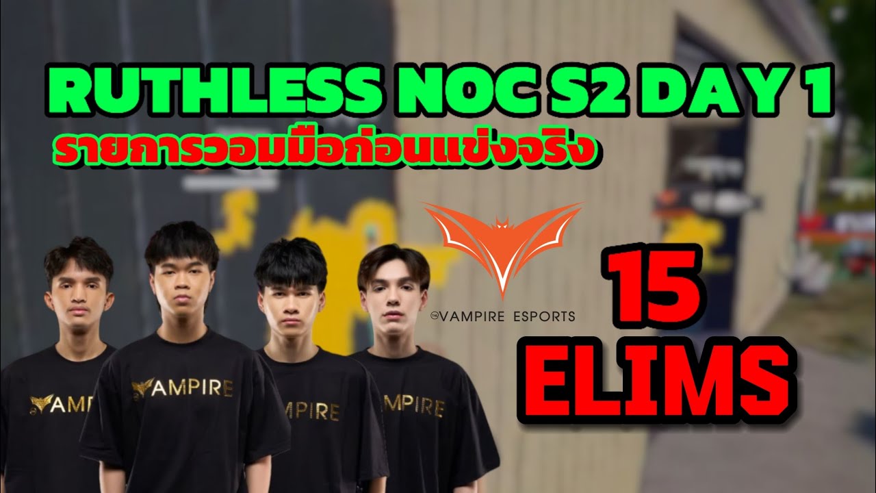 RUBG MOBILE RUTHLESS NOC S2 DAY1 ไก่แรกของแวมไพร์ วอมมือก่อนแข่ง - YouTube