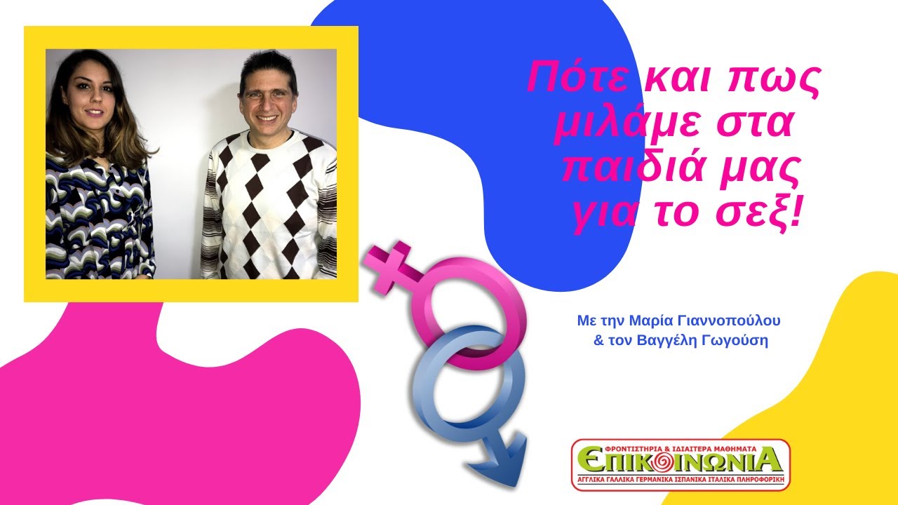 Παιδί και Σεξουαλικότητα : Πότε και Πώς μιλάμε στα παιδιά μας για το ...