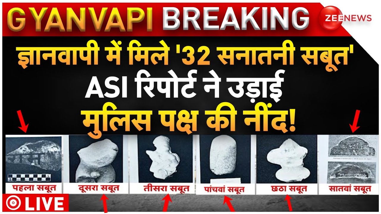 Gyanvapi ASI Survey Proof LIVE: ज्ञानवापी में मिले '32 सनातनी सबूत ...