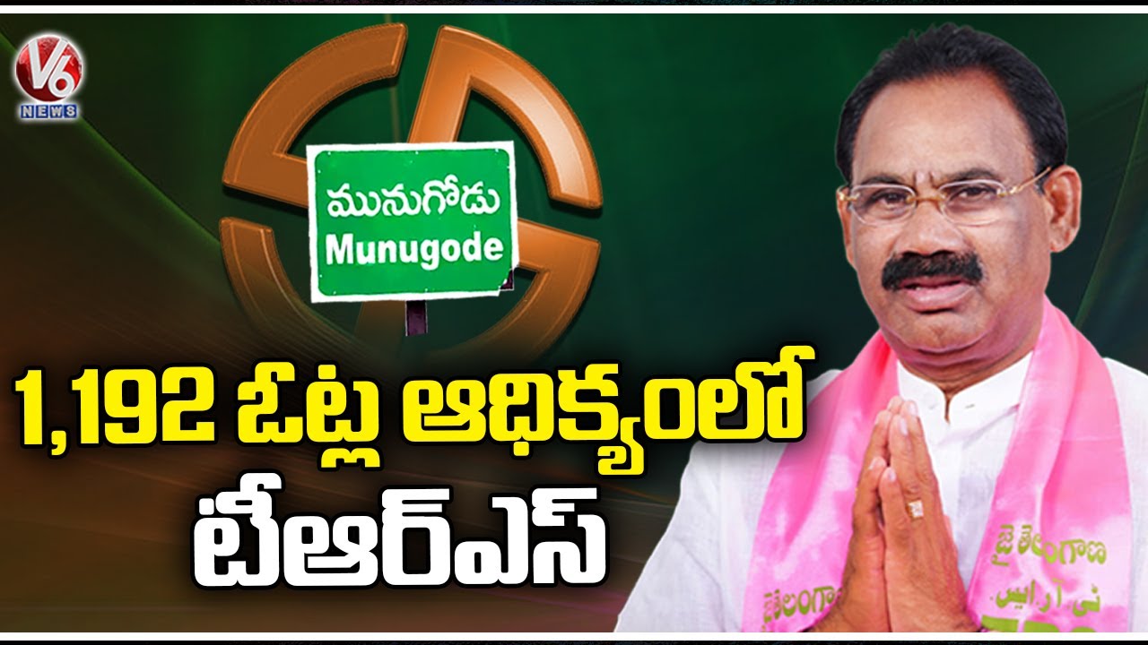 TRS In Lead With 1,192 Votes In First Round | Munugodu Counting Updates ...