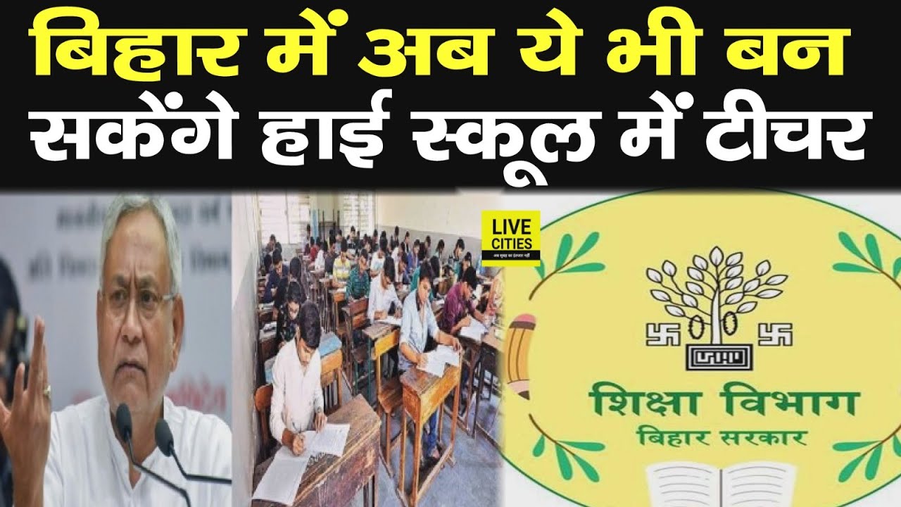 Bihar Education Department ने जारी की अधिसूचना, अब ये भी बन सकते हैं ...