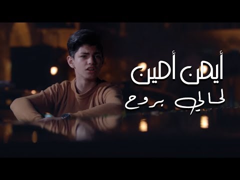 Ayman Amin - La Hali Brouh (Official Music Video) | أيمن أمين - لحالي بروح