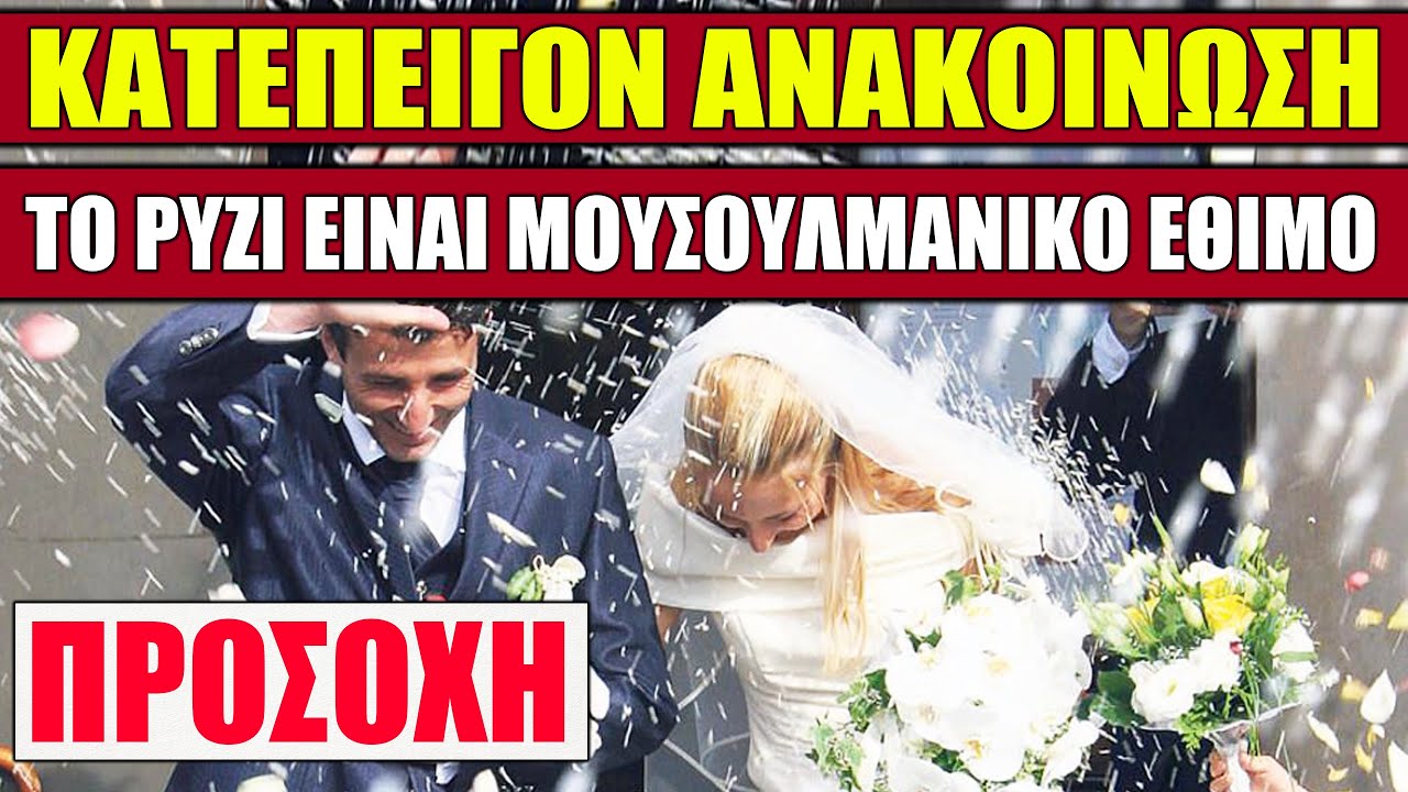 ΕΚΤΑΚΤΟ !! ΠΡΟΣΟΧΗ ! Το ρύζι που πετάμε στον Γάμο είναι Μουσουλμανικό ...