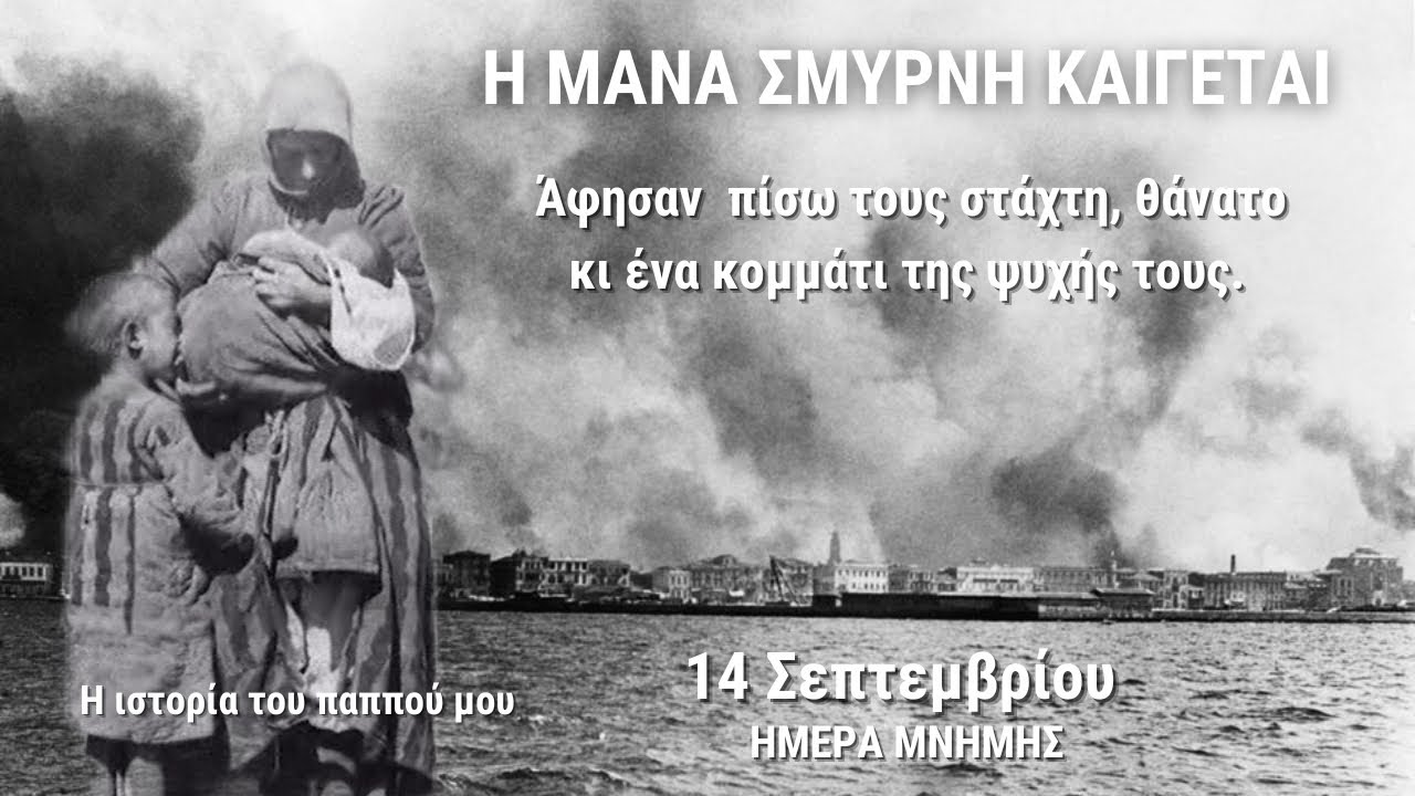 Η Μικρασιατική καταστροφή μέσα απο τα μάτια του παππού μου #turkey # ...