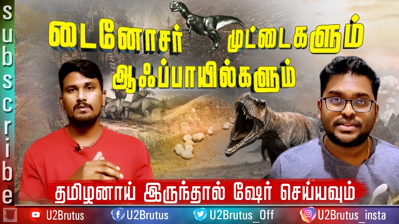 ஒரு டைனோசர் முட்டையின் விலை 60 கோடி? | Scientific Thamizhans | Nirmal ...
