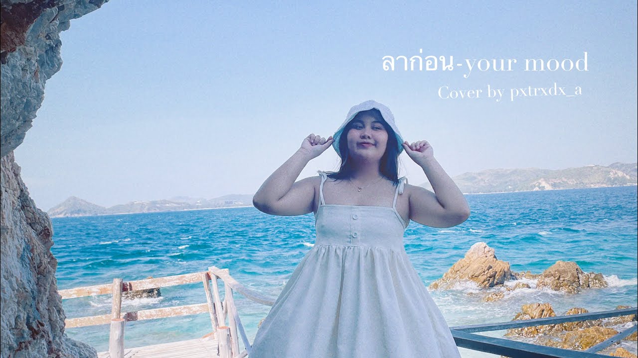 ลาก่อน- your mood | cover by pxtrxdx_a - YouTube