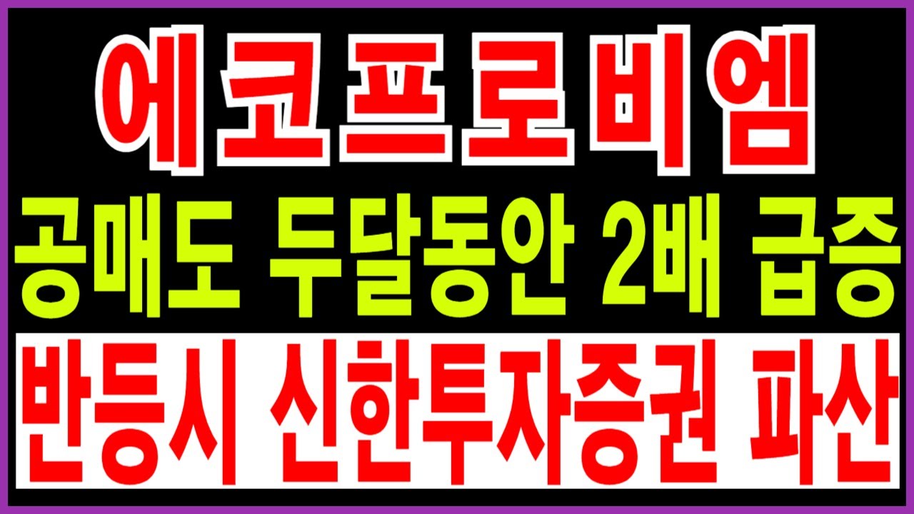 에코프로비엠 주가 공매도 두달동안 2배급증 반등시 신한투자증권 파산 에코프로비엠 에코프로비엠주가전망 에코프로비엠주가