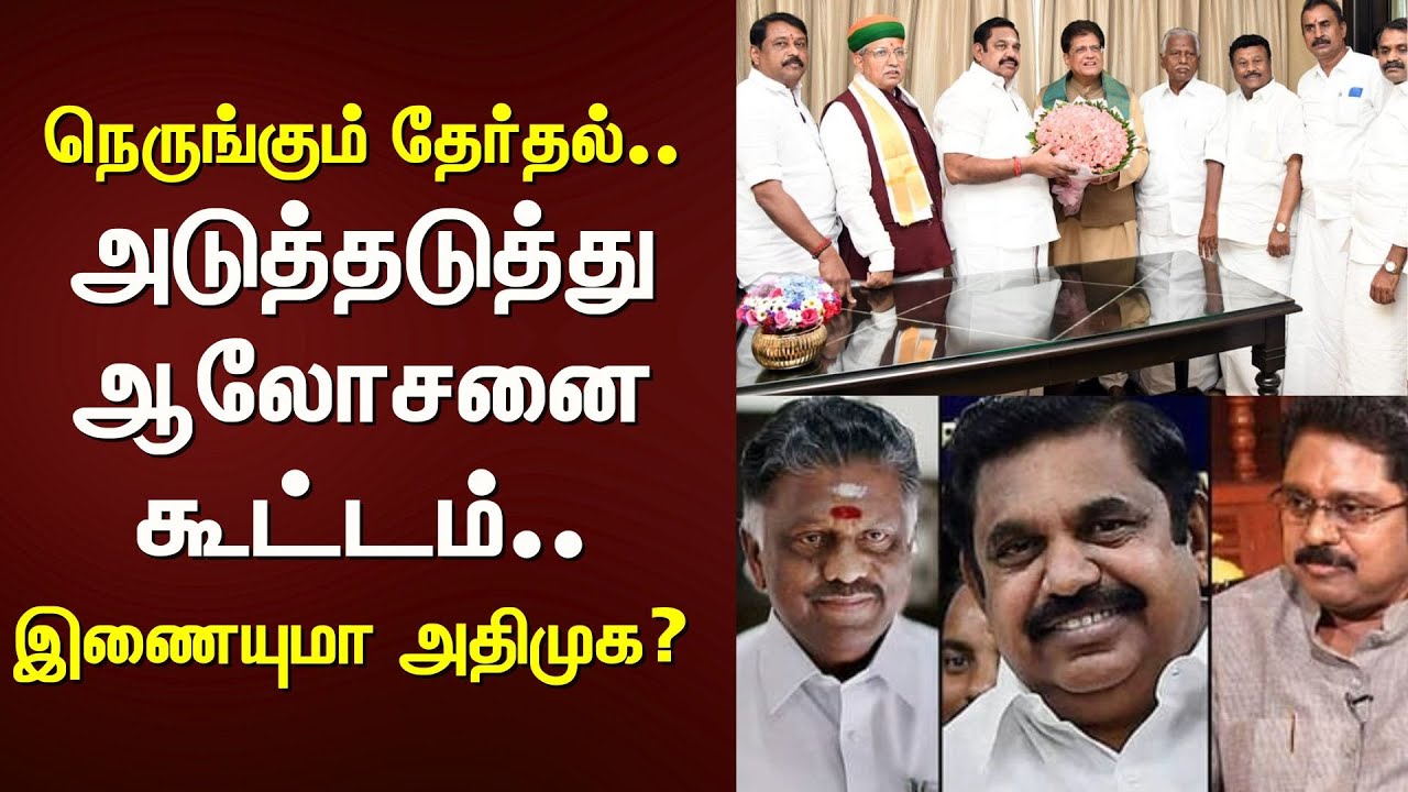 ADMK - BJP Alliance | நெருங்கும் தேர்தல்.. பாஜக - அதிமுக ஆலோசனையில் ...
