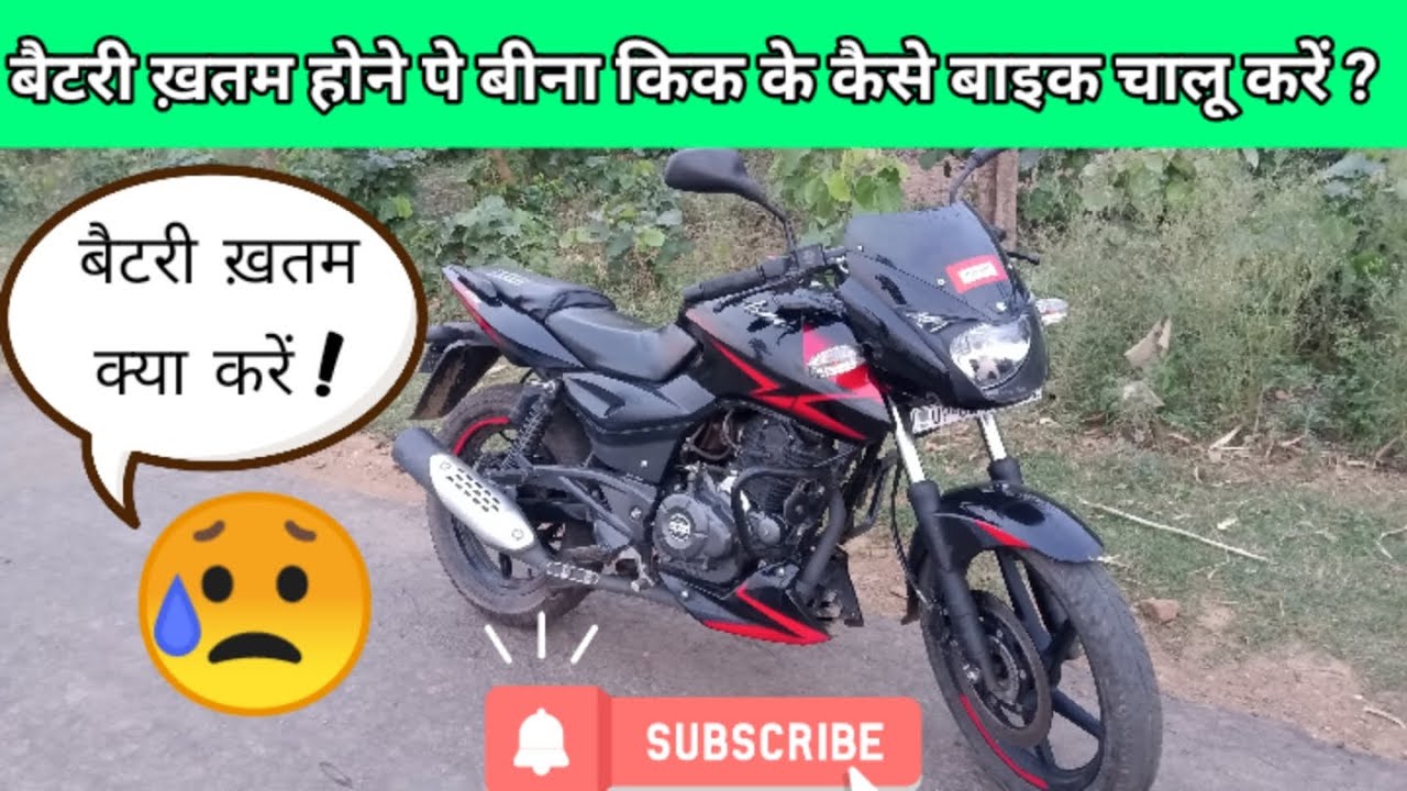 How to start bike without kick || बीना किक के गाड़ी कैसे चालू करें || # ...