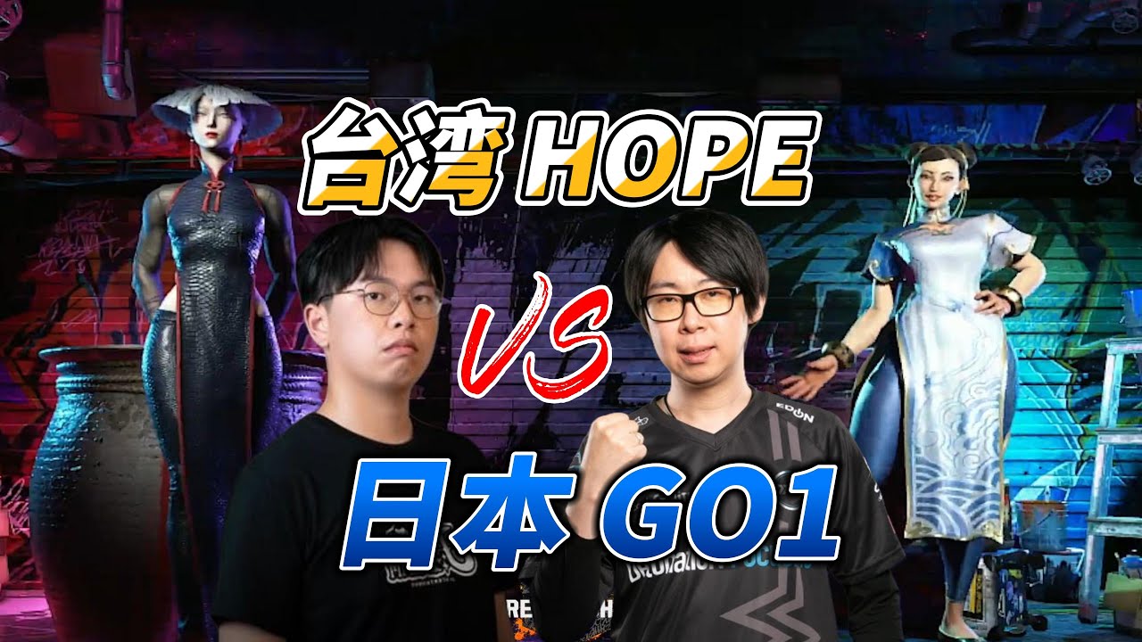 台湾HOPE单挑日本GO1 阿鬼春丽硬刚到最后一刻！街霸6#fgc #格斗游戏 #sf6 #快打旋風6 - YouTube