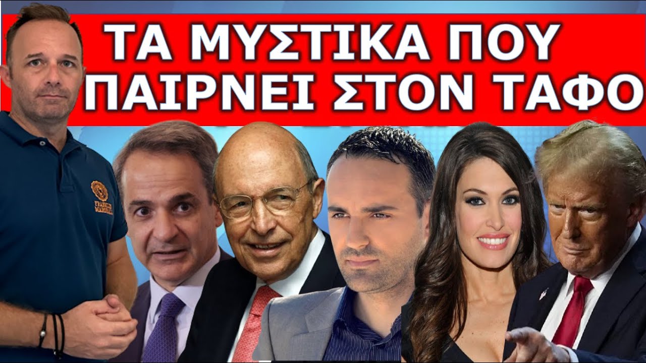 ΑΥΤΑ ΓΙΑΤΙ ΔΕΝ ΜΑΣ ΤΑ ΛΕΝΕ ΓΙΑ ΤΟΝ Κ. ΣΗΜΙΤΗ; Αποκλειστικό! Τον φέρνει ...