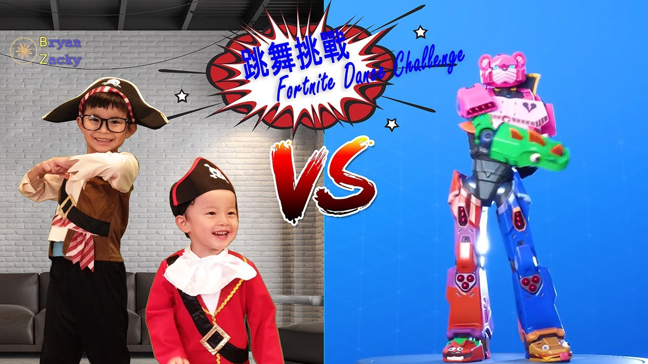 跳舞挑戰! 🎵 刺激好玩親子互動遊戲😄勝利者將可贏得神秘禮物~ Fortnite Dance Challenge! | Bryan and ...